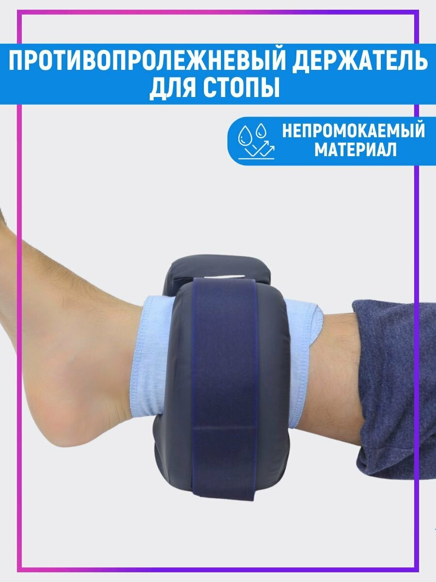 Противопролежневый держатель стопы, биэластик