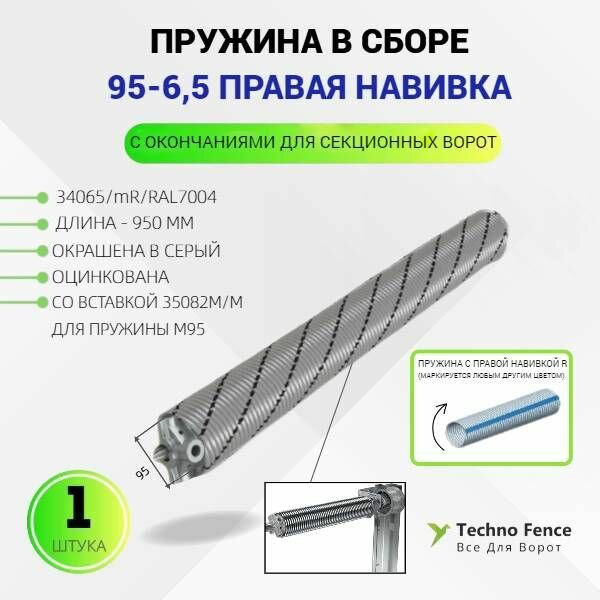 Пружина в сборе с окончаниями 95-6,5 правая навивка 950 мм, для секционных ворот (DoorHan)