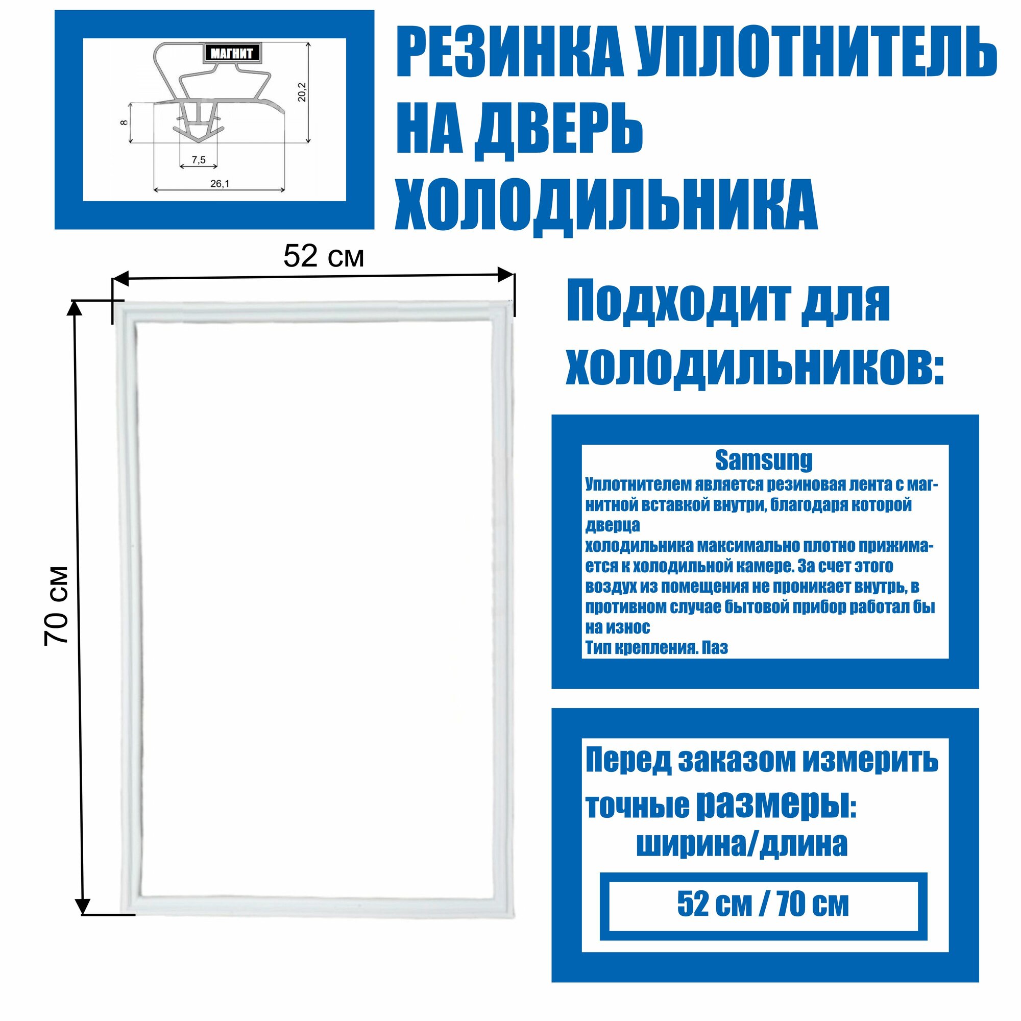 Уплотнительная резинка для двери холодильника (магнитная) подходит к (52*70 см) в паз