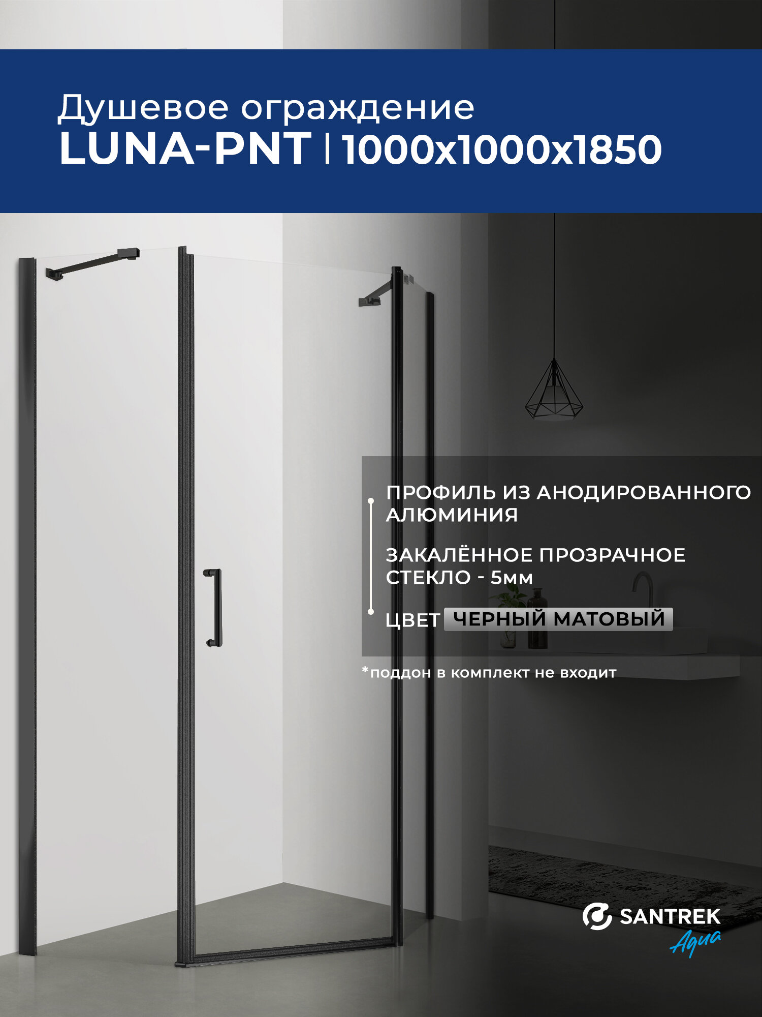 Душевое ограждение уголок SANTREK Luna- PNT-1000-C- Matt Black 1000*1000*1850 стекло Прозр. 5мм, профиль Чёрный