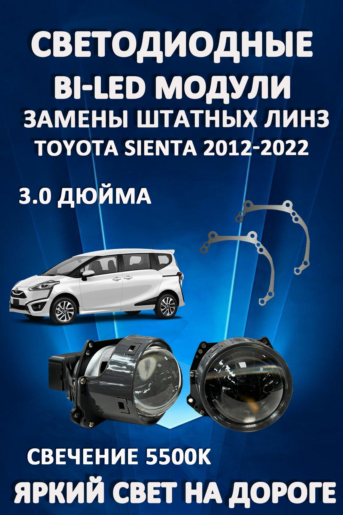 Светодиодные линзы Bi-Led 5500K 3.0" для Toyota Sienta 2012-2022 с переходными рамками