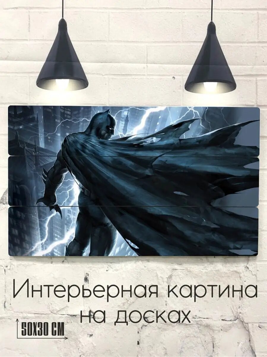 Интерьерная картина на досках, Бэтмен, DC
