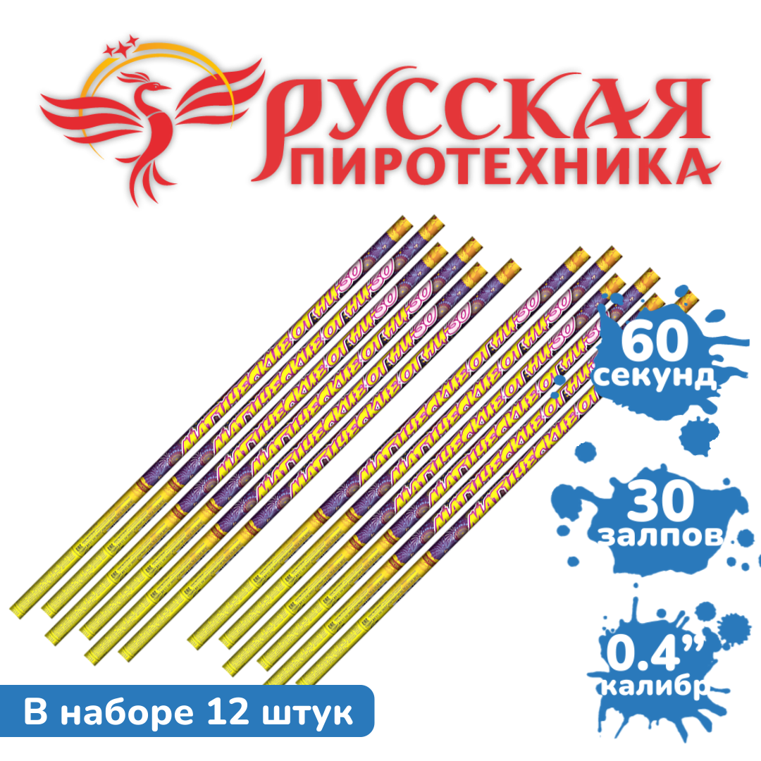 Римские свечи Магические Огни 30 12шт 30 залпов 0,4 дюйма Русская Пиротехника