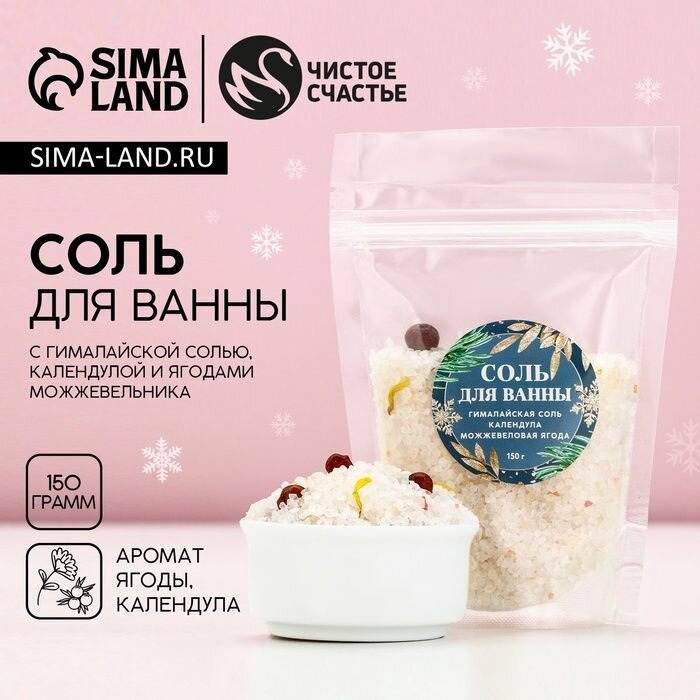 Соль для ванн Чистое счастье "Новый год" с календулой и можжевеловой ягодой, 150 г