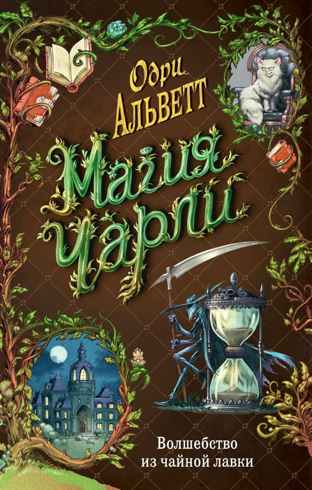 Книга ЭКСМО Магия Чарли. Волшебство из чайной лавки, О. Альветт. 2023 год