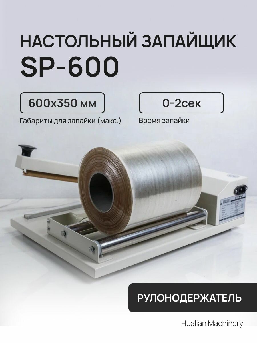 Запайщик пакетов настольный ручной SP-600 (без термофена)