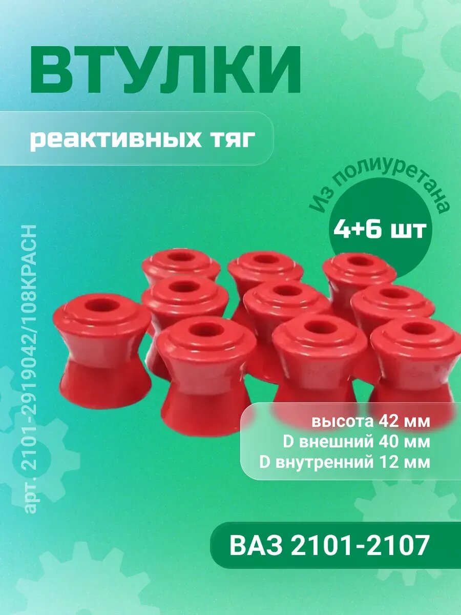 Втулки реактивных штанг для а/м 2101-07, ИЖ полиуретан