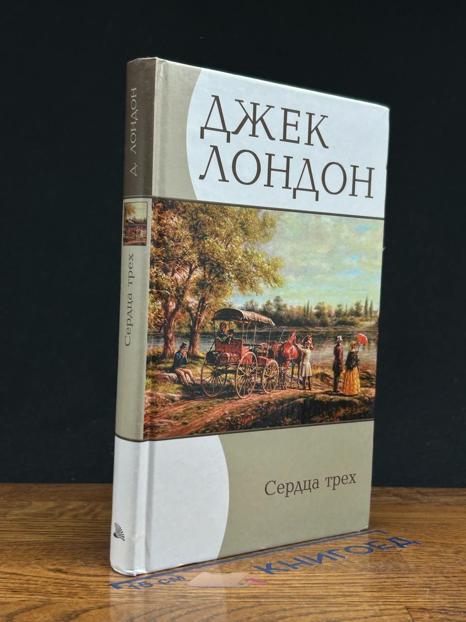 Книга. Сердца трех. Рассказы 2008 (2043002040085)