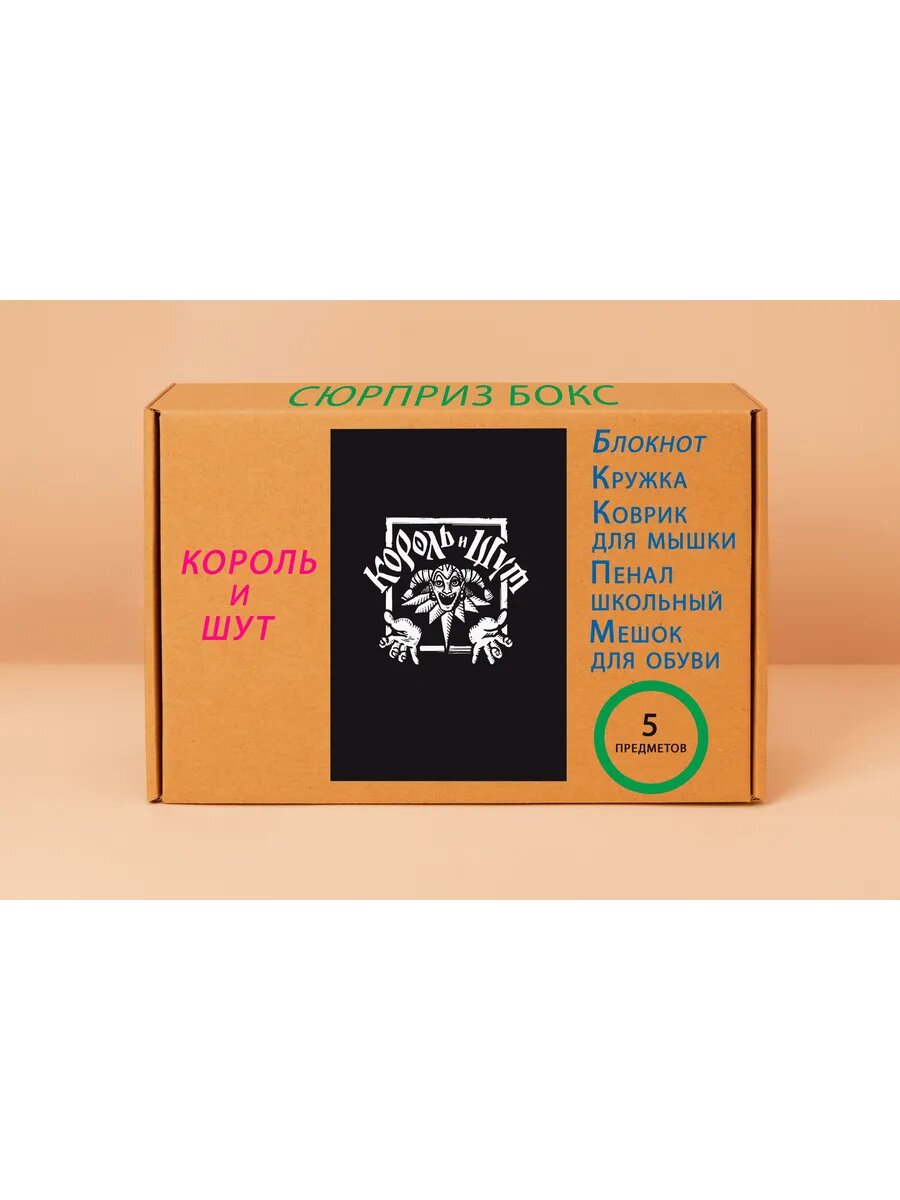 Подарочный набор - Король и Шут № 3