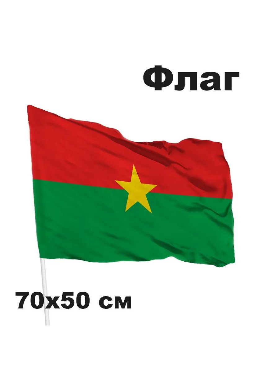 Флаг Буркина-Фасо