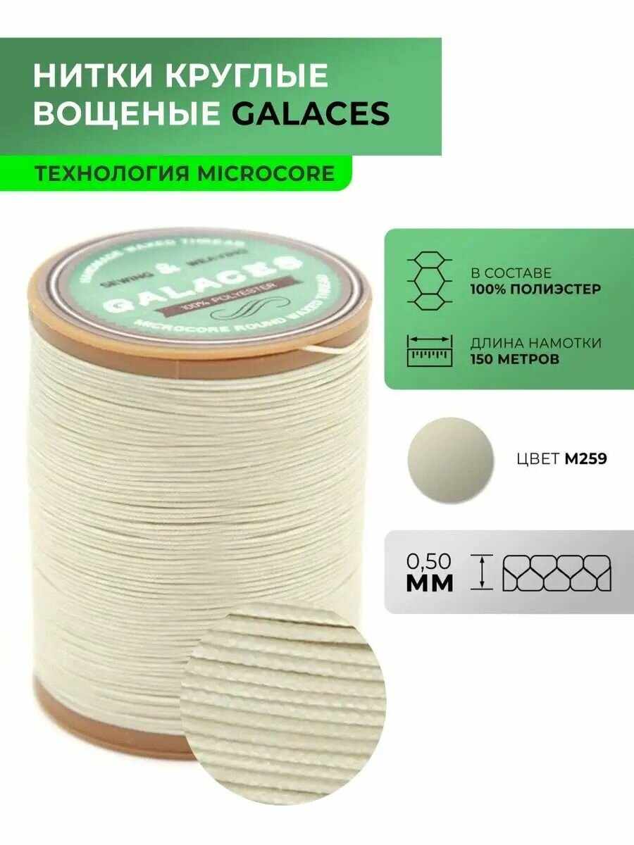 Нитки Galaces круглые, вощеные, Microcore, толщиной 0,5 мм, цвет 259, 150 метров