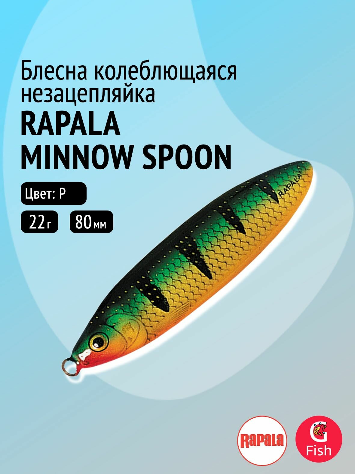 Блесна для рыбалки колебалка RAPALA Minnow Spoon, 8см, 22гр /P (незацепляйка)