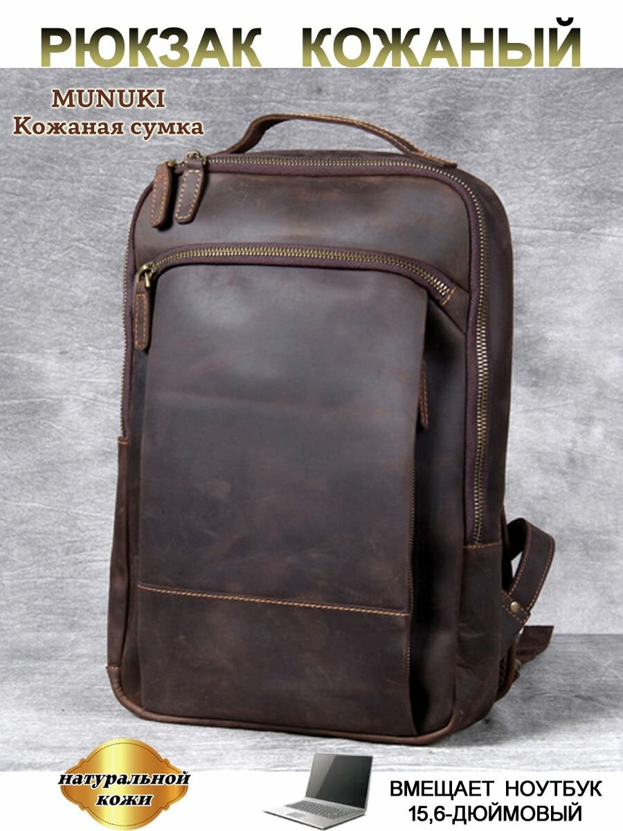 Рюкзак мужской из натуральной кожи, MUNUKI M802, для ноутбука 15 дюймов