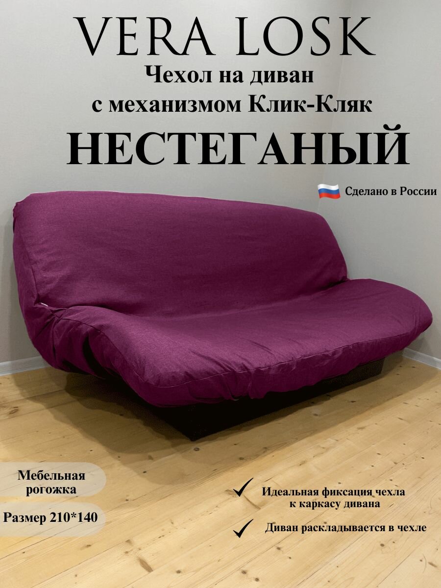 Чехол для дивана книжка Клик-Кляк нестеганый