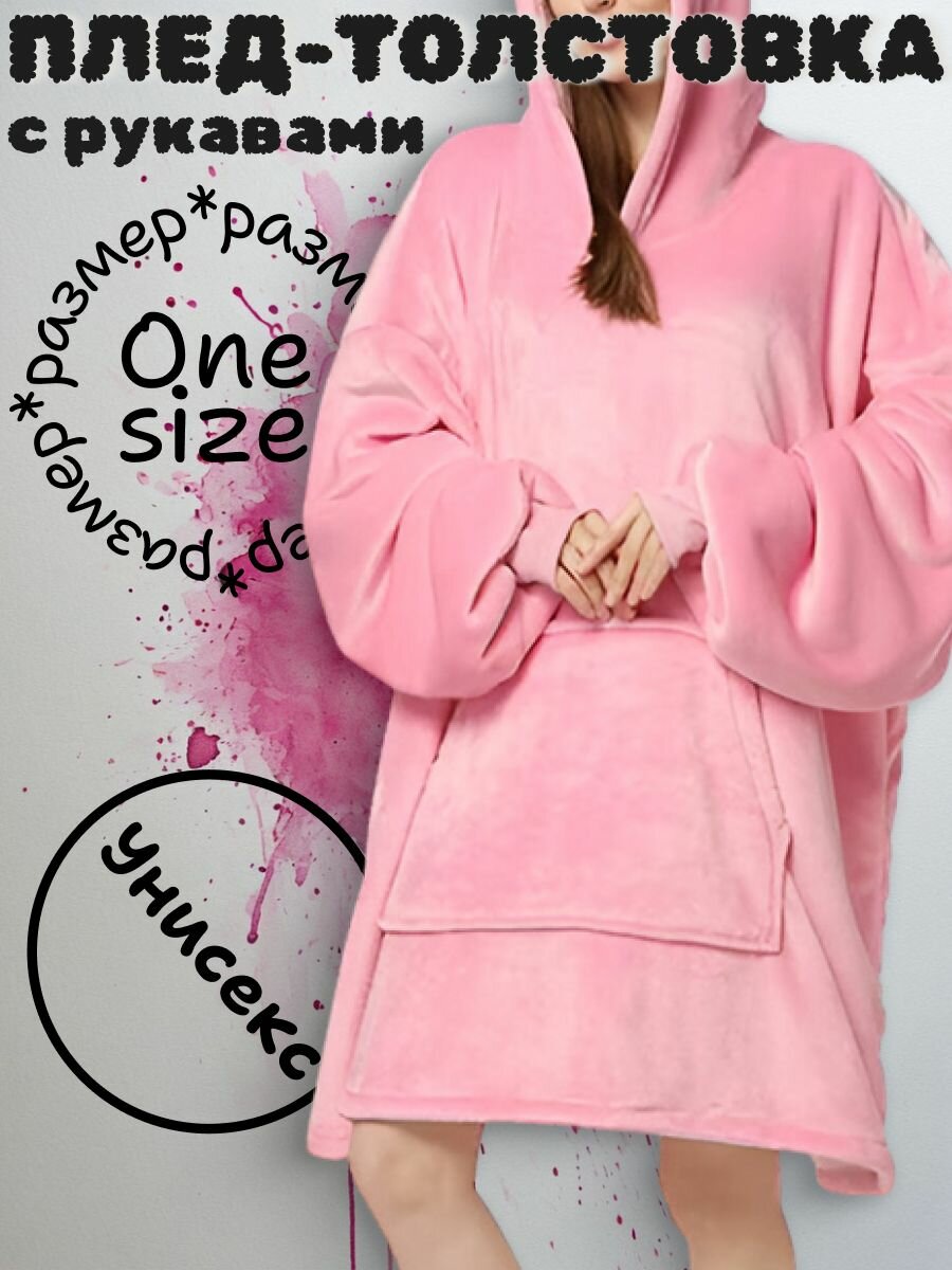 Толстовка-плед с рукавами двусторонняя. Розовая