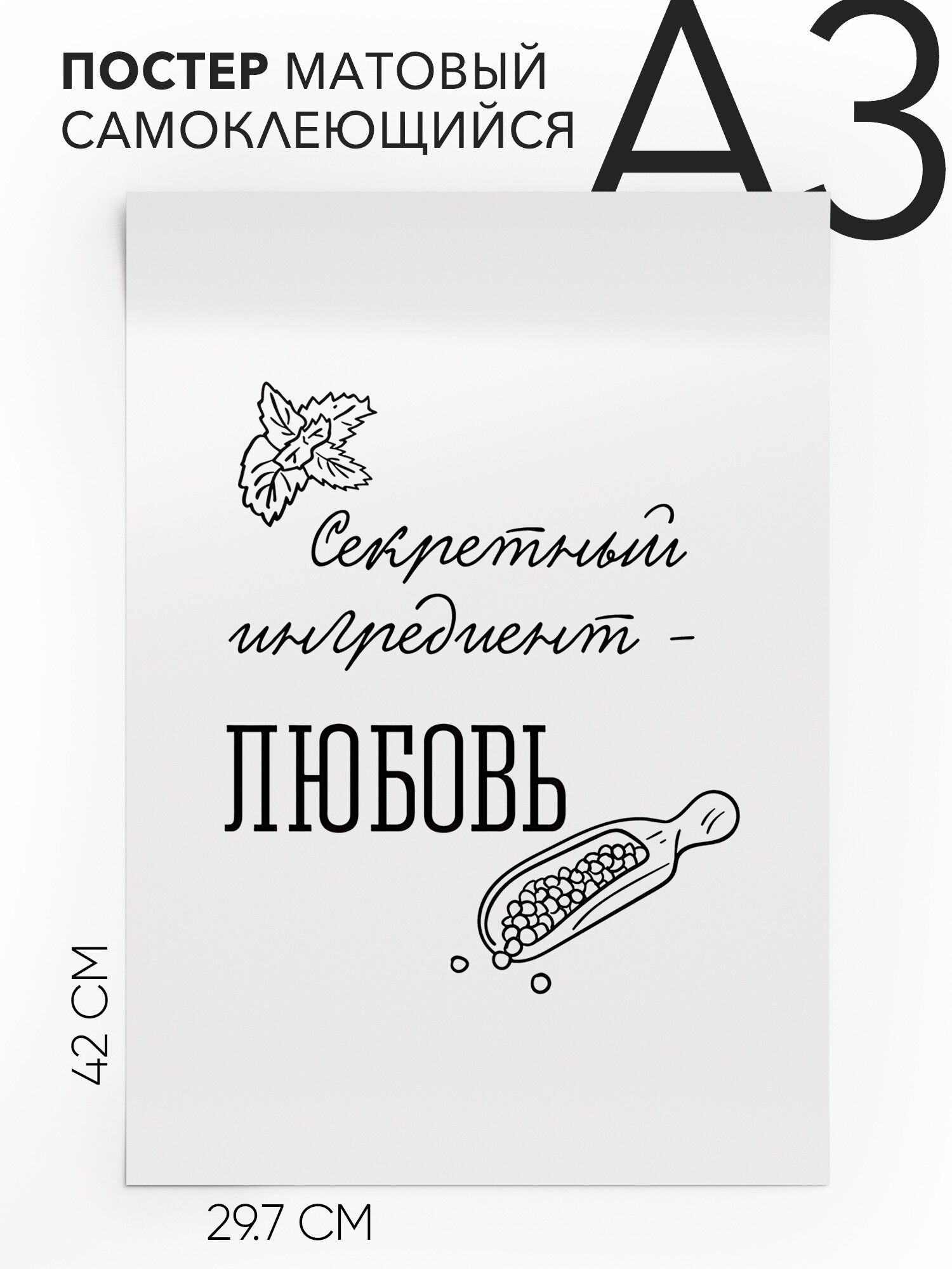 Плакат, постер на стен, На кухню, подарок маме - Секретный ингредиент - любовь, Самоклеящийся, 30х40, А3