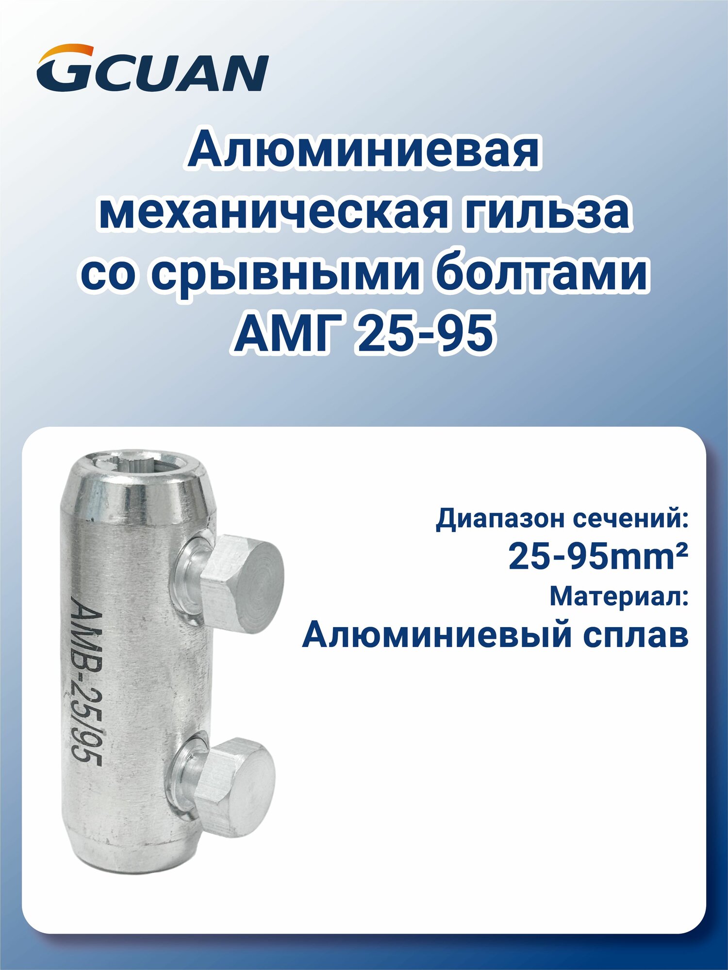 10шт Алюминиевая механическая гильза со срывными болтами АМГ 25-95 до 35 Кв GCUAN
