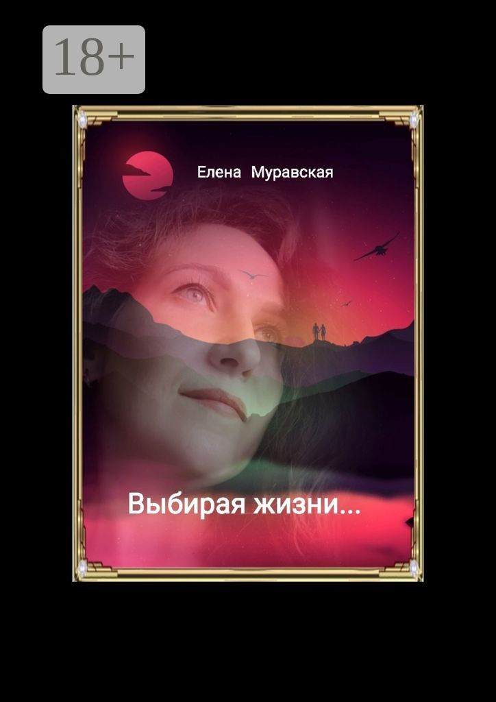 Выбирая жизни…