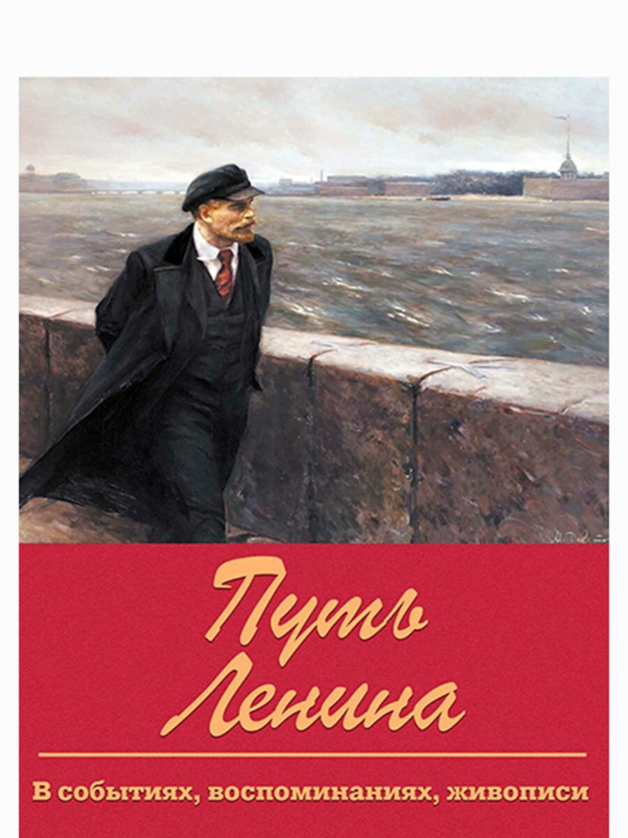 Путь Ленина. В событиях, воспоминаниях, живописи