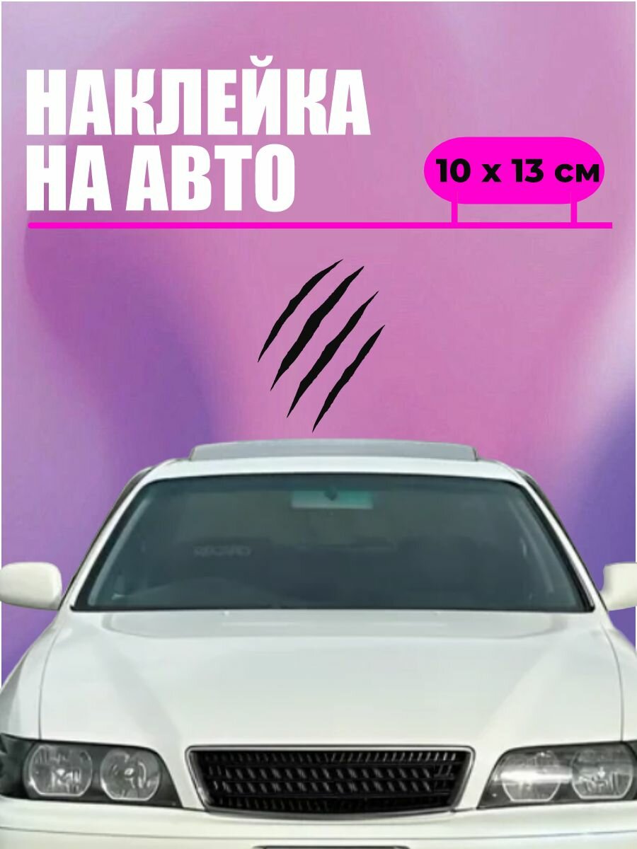 Наклейки на авто Царапина на авто