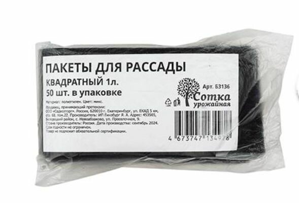 Пакет для рассады полиэтилен 1,0 л квадратный микс (50 шт/упак)
