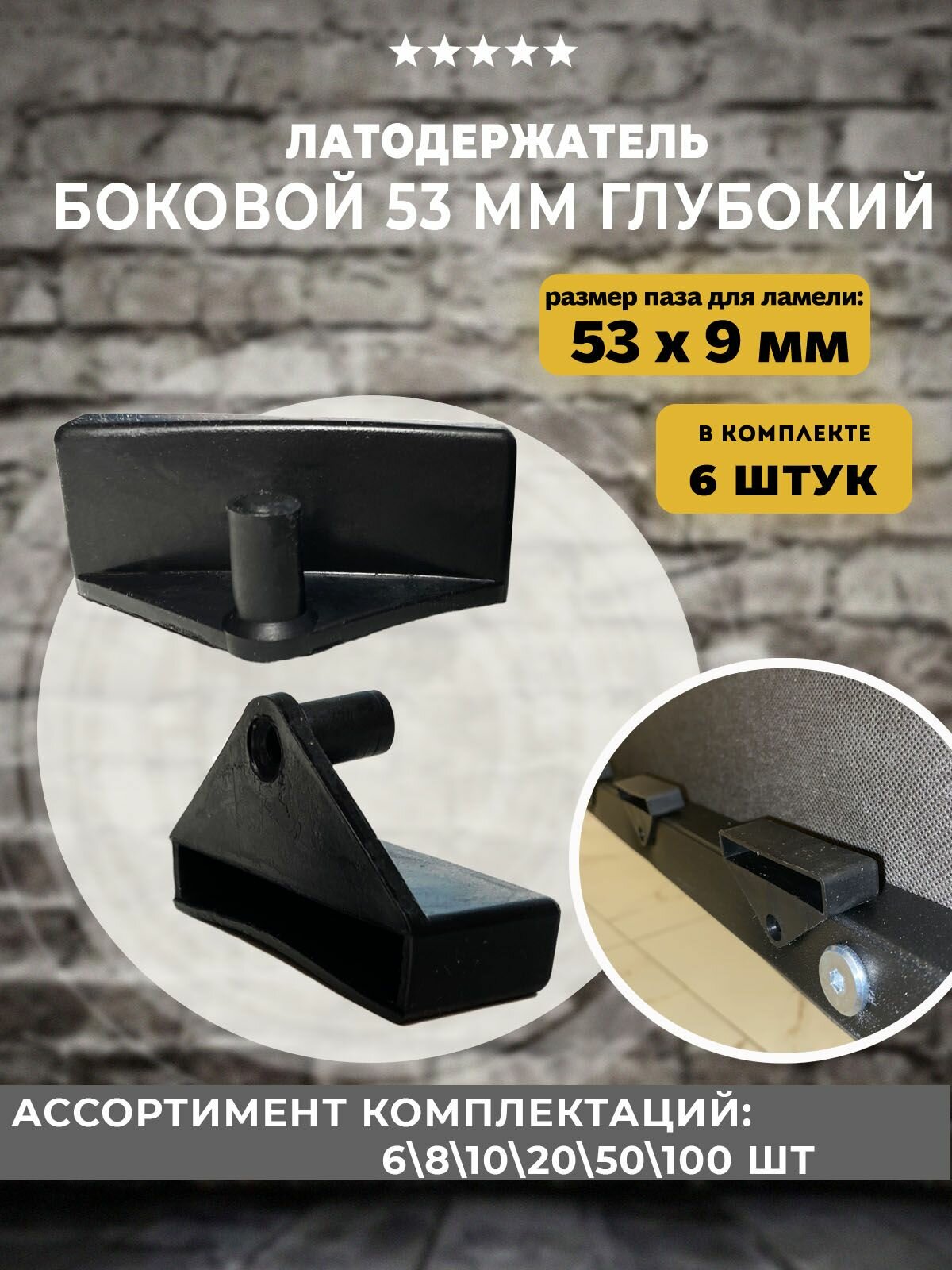 Латодержатель боковой 53 мм глубокий, 6 шт