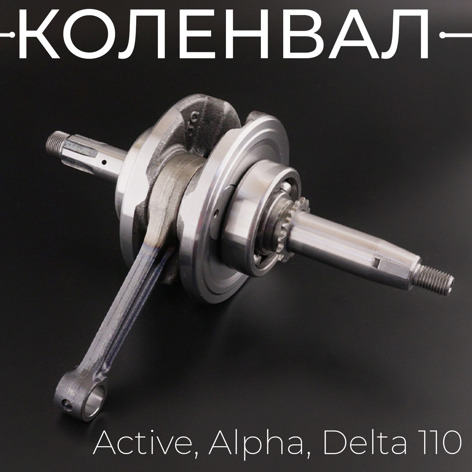 Коленвал для мопедов Active, Alpha, Delta 152FMH, 110 куб. см3