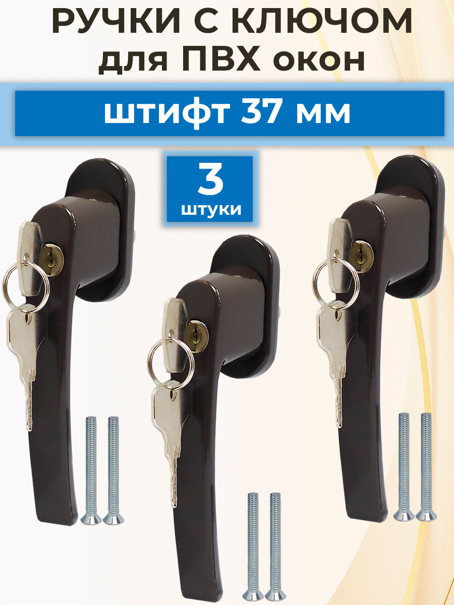Лот 3 шт: Ручка оконная с замком и ключом для ПВХ окон, 37 мм, коричневая
