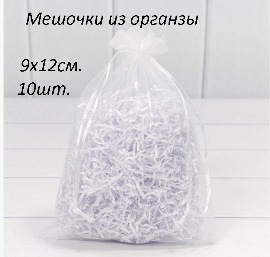 Мешочки подарочные из Органзы 9х12 10шт.