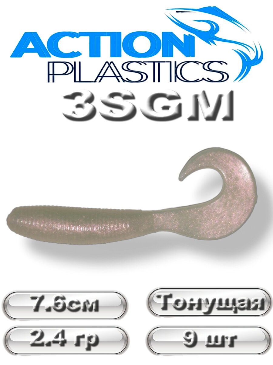 Силиконовая приманка Action Plastics 3SGM-014