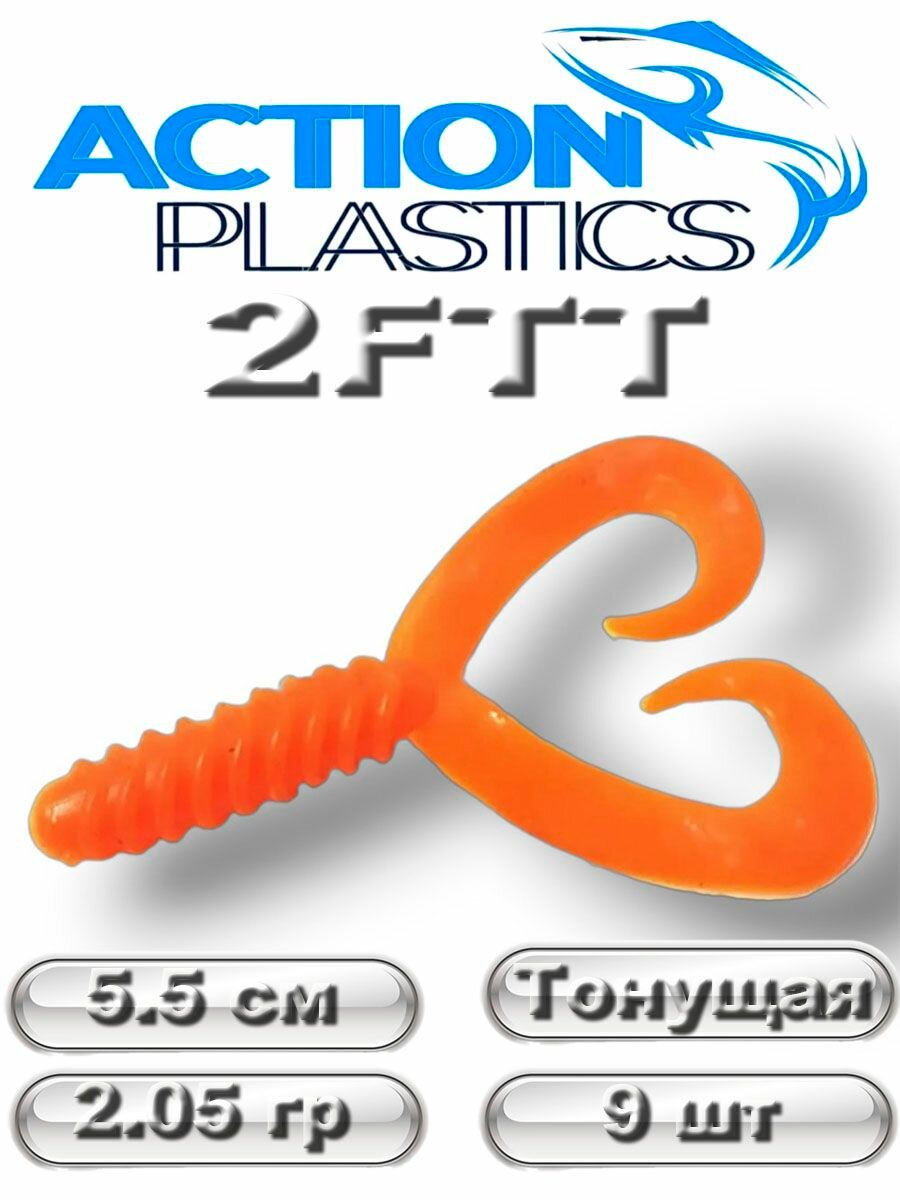Силиконовая приманка Action Plastics 2FTT-035