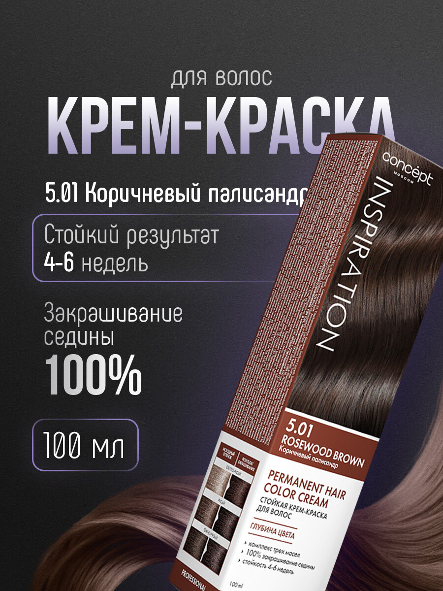 Краска для волос Concept Moscow Inspiration тон 5.01 Коричневый палисандр / Rosewood Brown