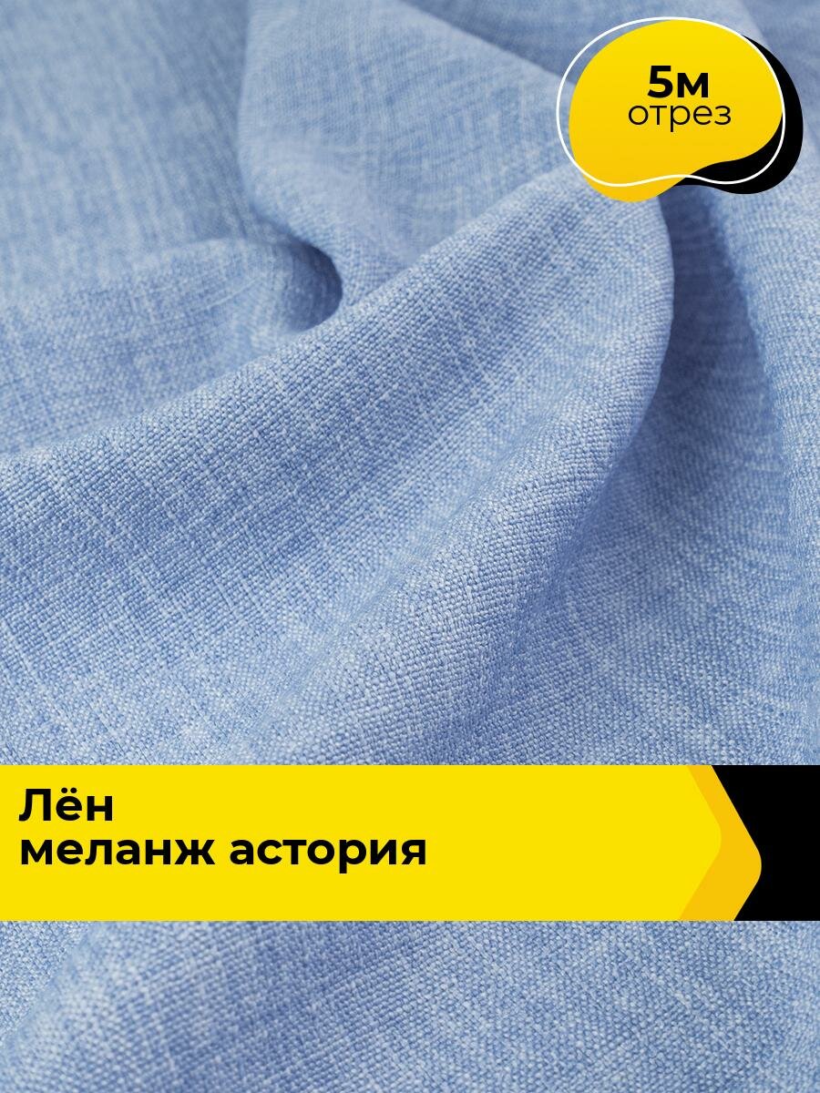 Ткань для шитья и рукоделия "Лён" меланж "Астория", отрез 5 м * 150 см, цвет голубой