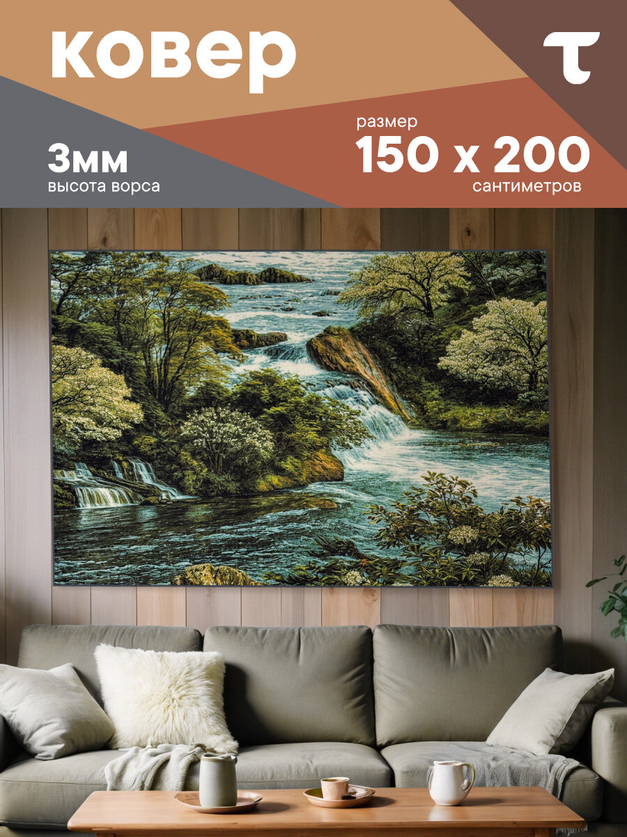 Ковер палас на пол настенный размер: 1,5х2,0 м (150 х 200 см) безворсовый в спальню гостиную на кухню на стену лес с рекой и водопад