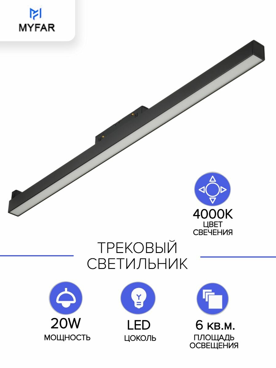 Трековый светодиодный светильник MyFar Flow MT0210-20W4K-B