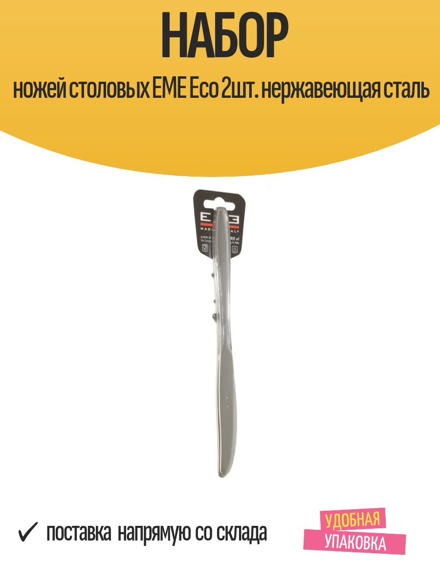 Набор ножей столовых EME Eco 2шт. нержавеющая сталь