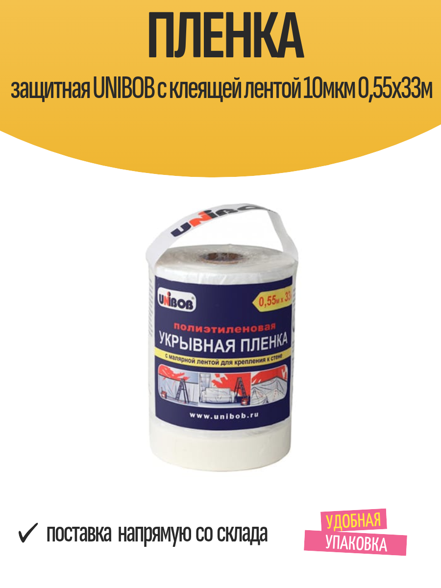 Пленка защитная UNIBOB с клеящей лентой 10мкм 0,55х33м, арт.38221