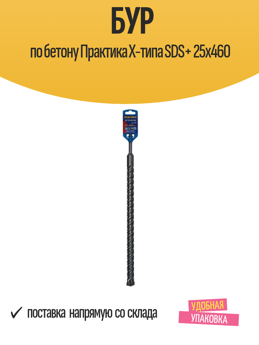 Бур по бетону Практика X-типа SDS+ 25x460