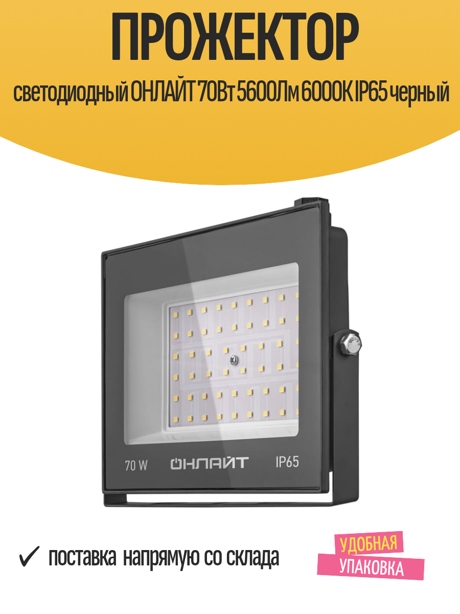 Прожектор светодиодный онлайт 70Вт 5600Лм 6000К IP65 черный