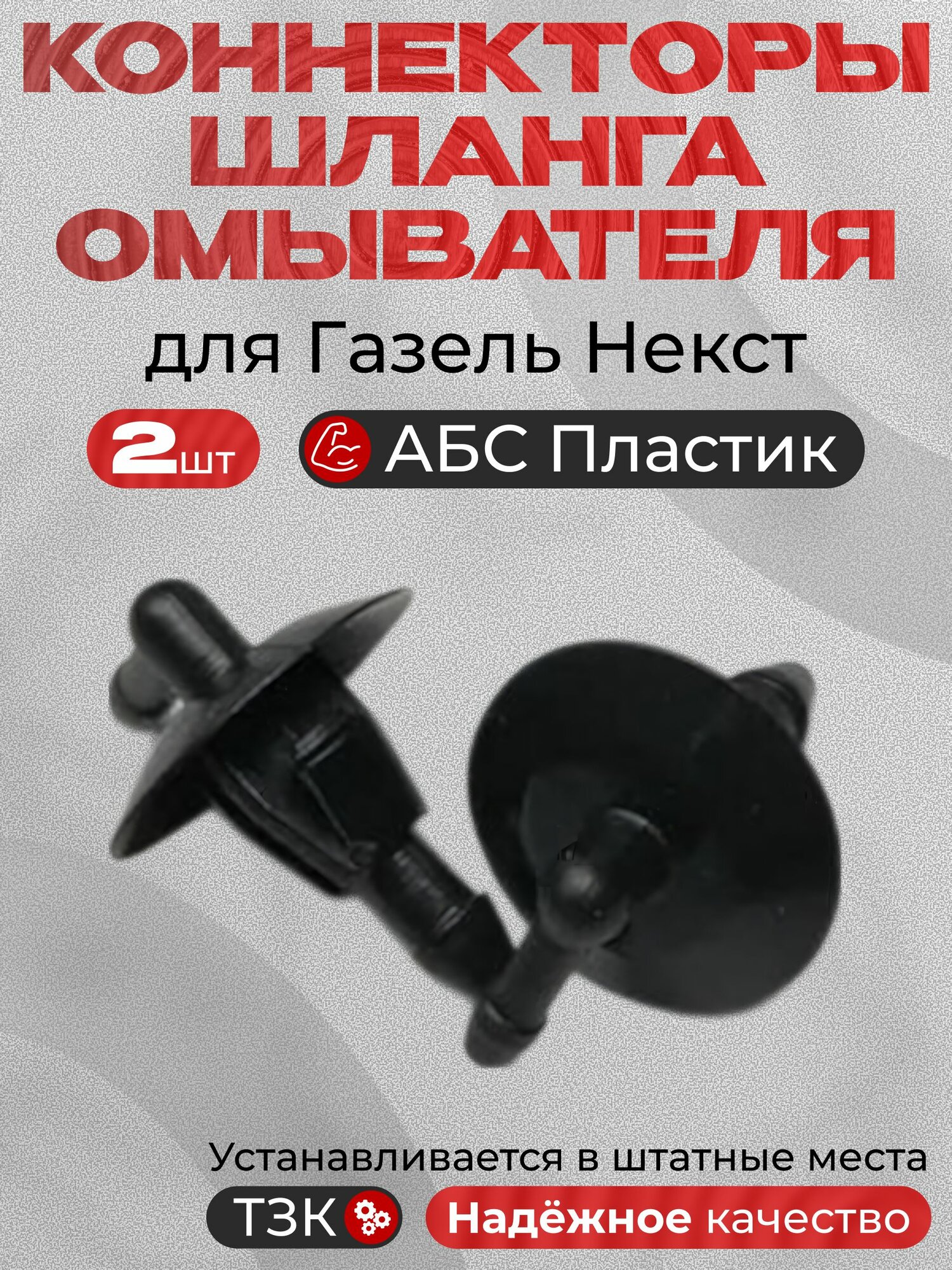 Переходник шланга омывателя для а/м Газель Некст (2 шт)