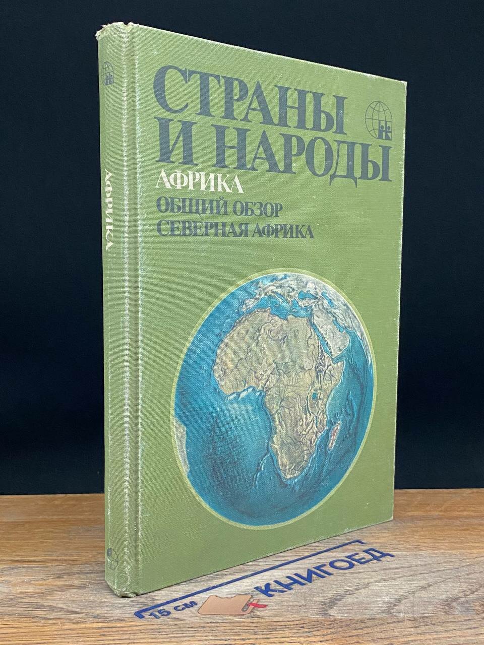 Книга. Страны и народы. Африка. Общий обзор 1982 (2044596837860)