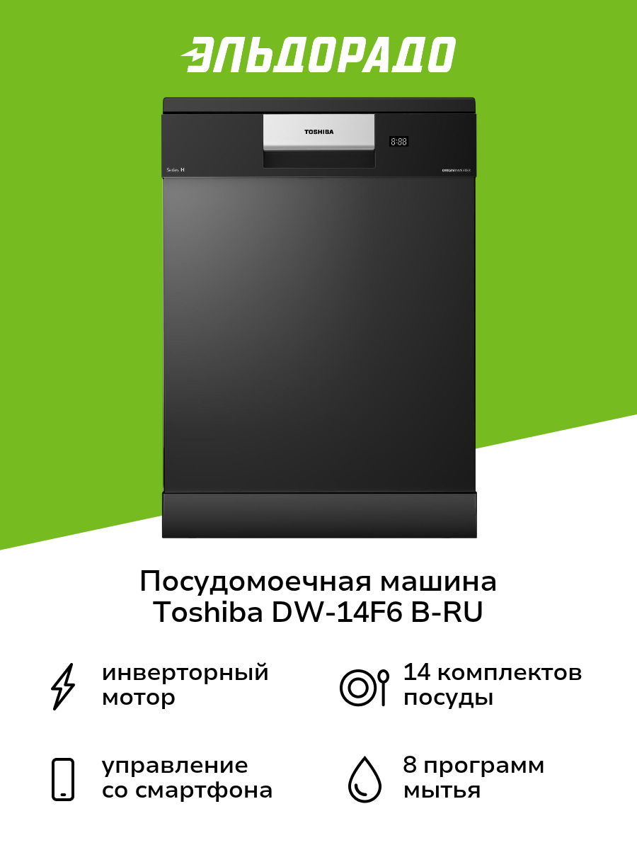 Посудомоечная машина 60 см Toshiba DW-14F6(B)-RU