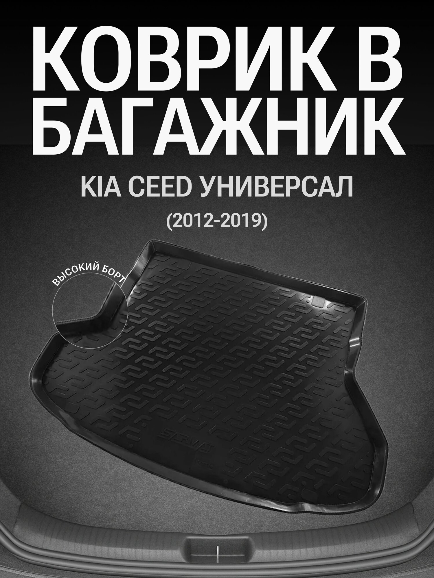 Коврик в багажник для Kia Ceed универсал (с 2012 - 2018г.)