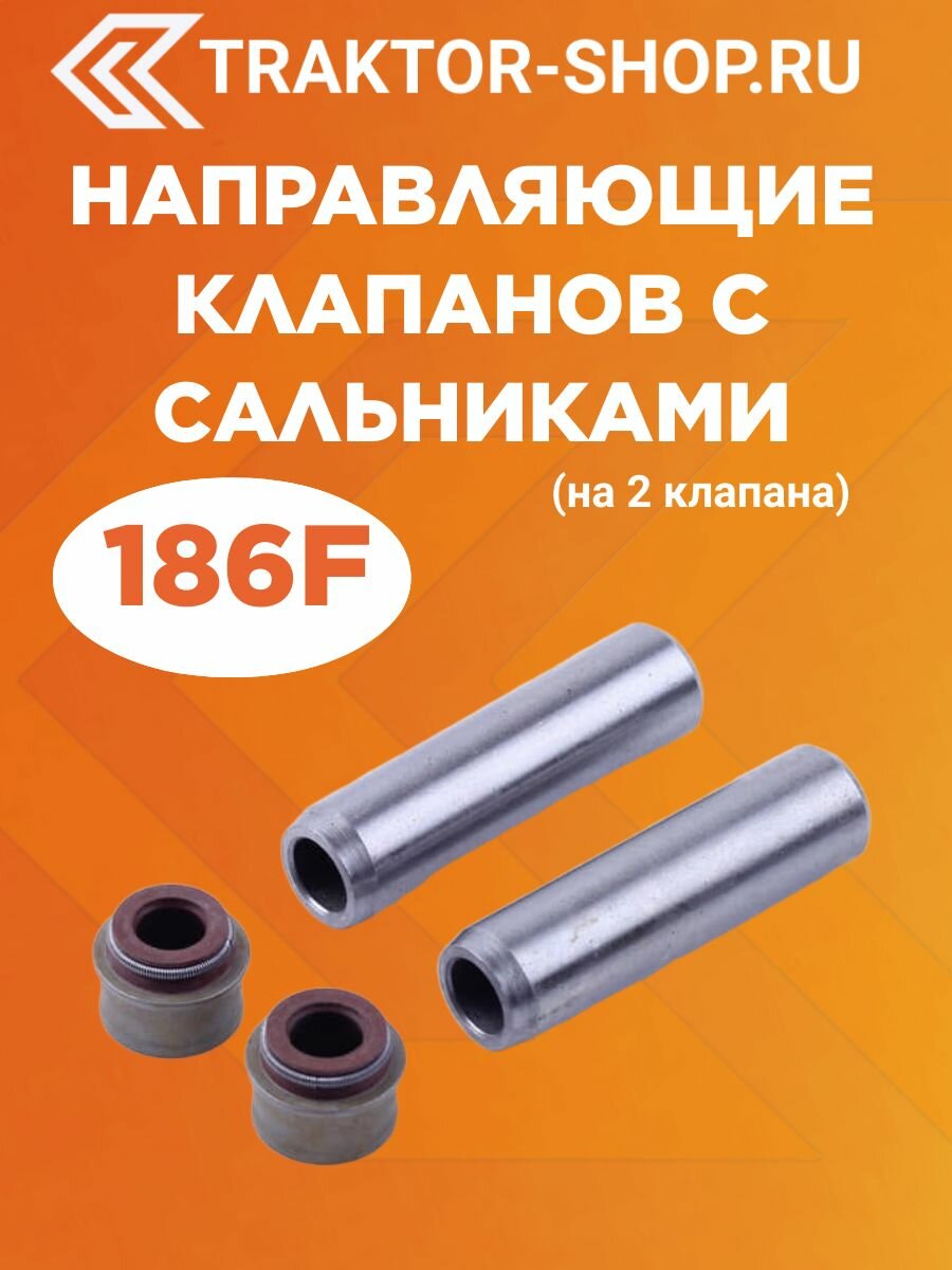 Направляющие клапанов и сальники, комплект на 2 клапана - 186F