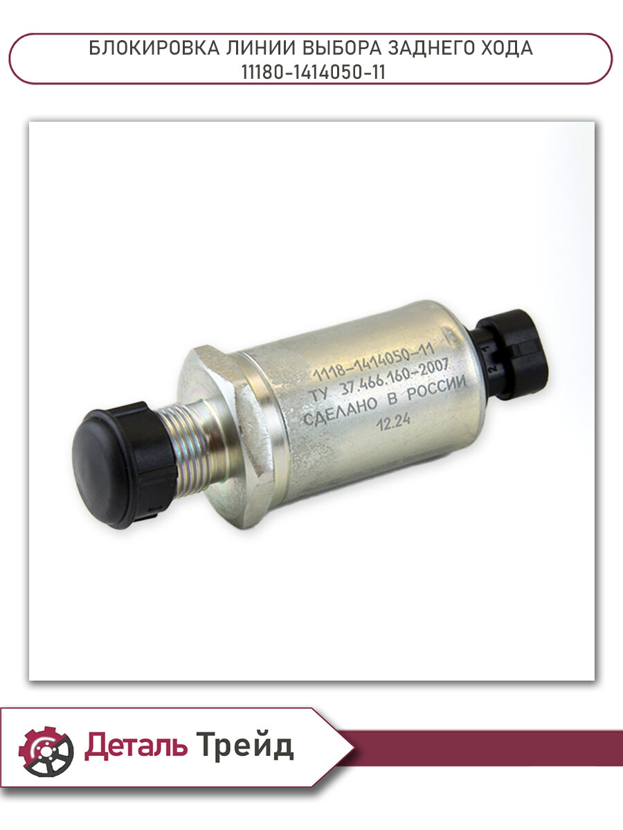 Блокировка линии выбора заднего хода (соленоид, стар. образца) LADA для а/м ВАЗ 1117-19 Kalina, 11180-1414050-11