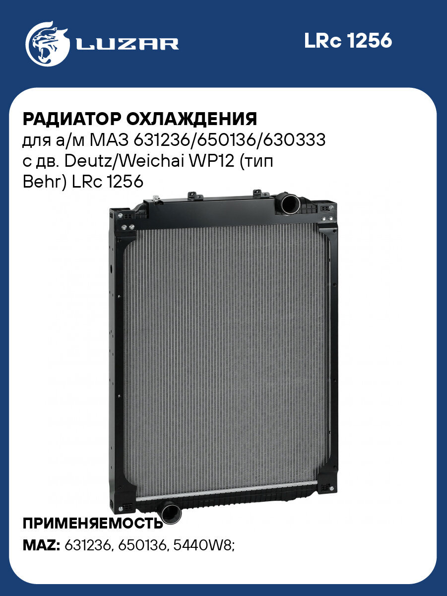 Радиатор охлаждения для а/м МАЗ 631236/650136/630333 с дв. Deutz/Weichai WP12 (тип Behr) LRc 1256 LUZAR