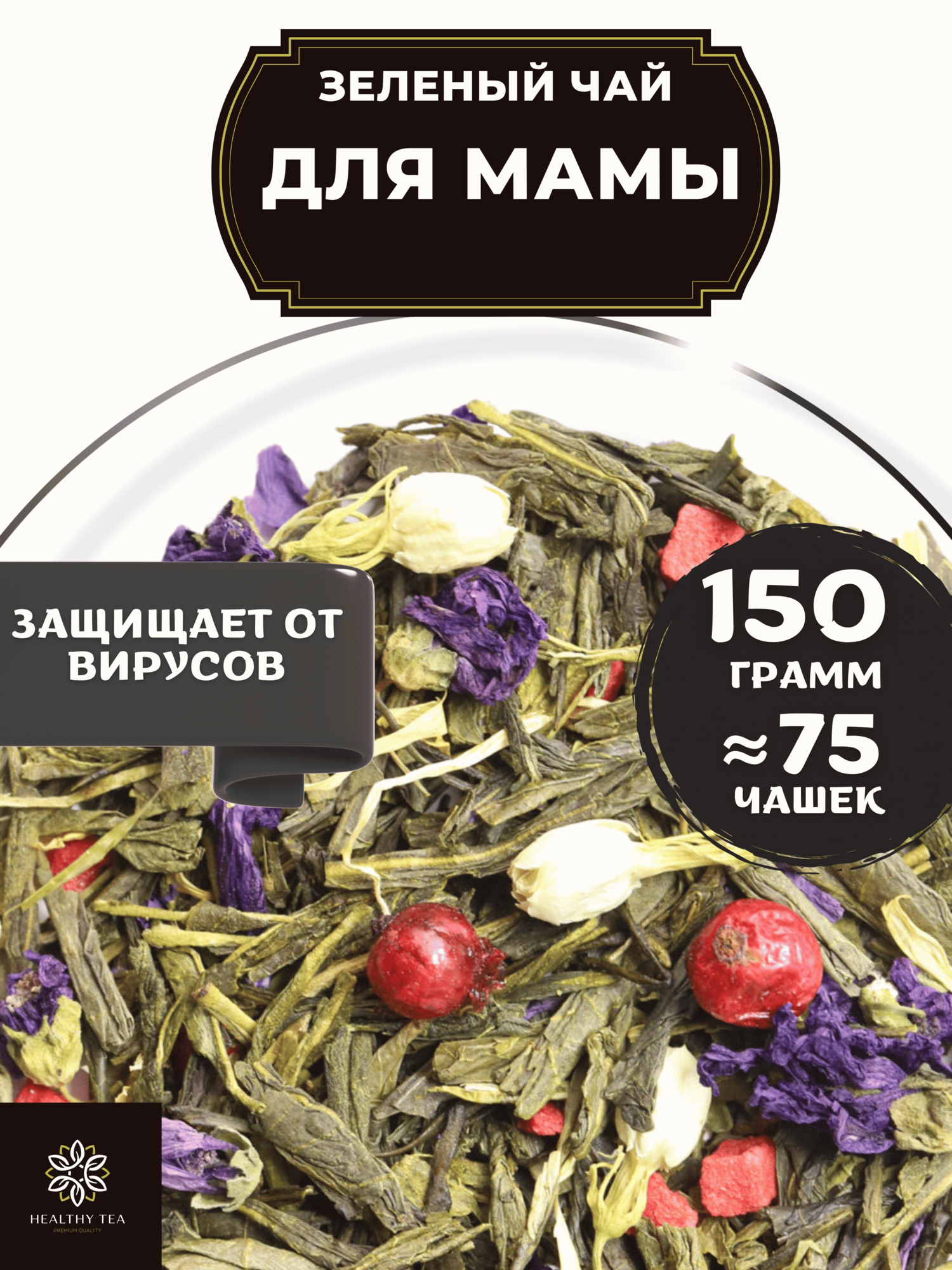 Китайский зеленый чай Для мамы с клубникой от Полезный чай / HEALTHY TEA, 150 г