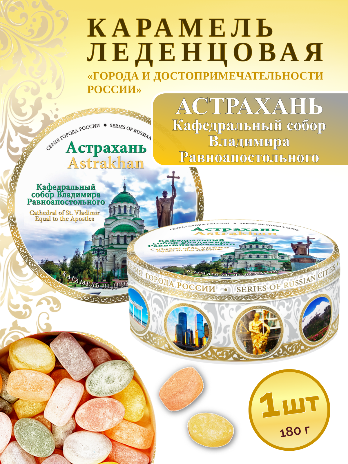 Карамель леденцовая Woodenking "Астрахань - Собор" сувенирная, в жестяной банке, 1 шт