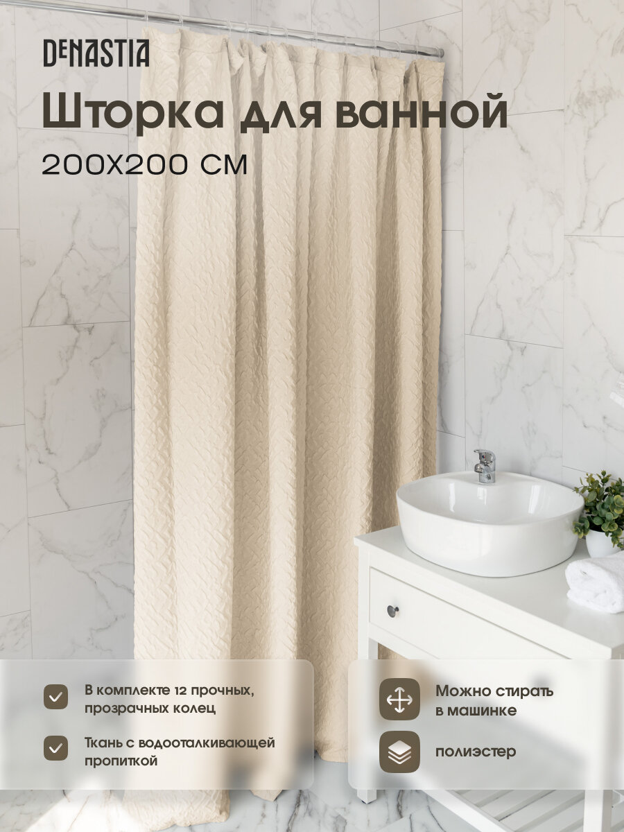Шторка для ванной DeNASTIA "Жатка" 200x200см, цвет молочный S000125