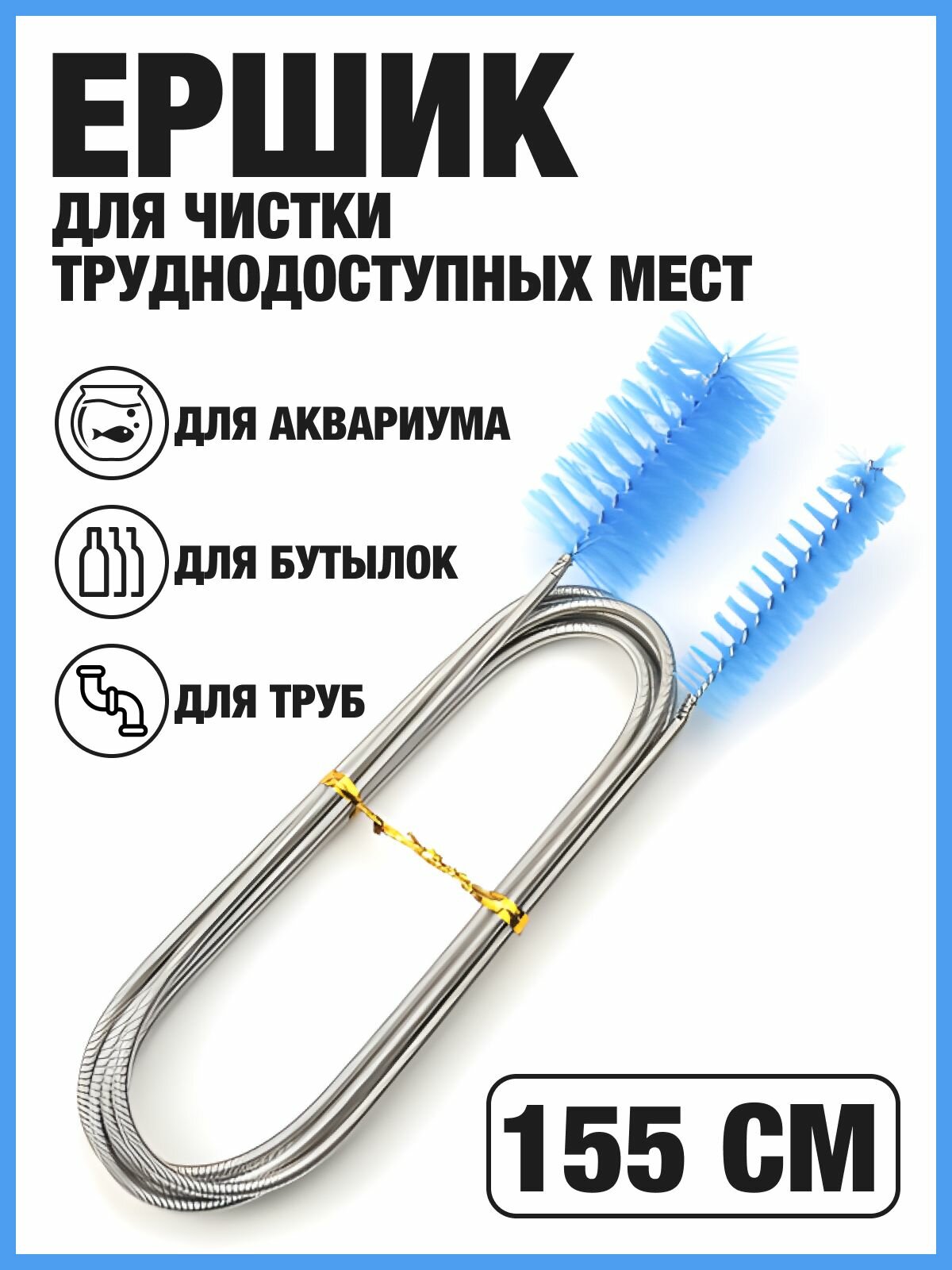 Ершик для трубочек аквариума гибкий 155 см; Гибкий ершик для чистки бутылок;